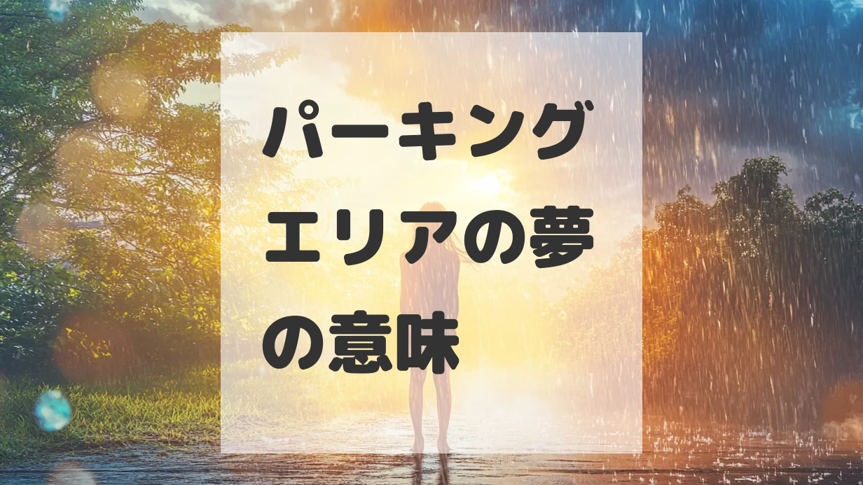 【20秒で答えがわかる！】パーキングエリアの夢の意味はコレ！