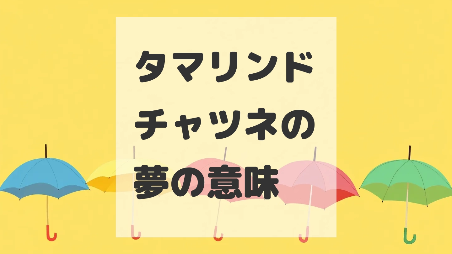 【20秒で答えがわかる！】タマリンドチャツネの夢の意味はコレ！