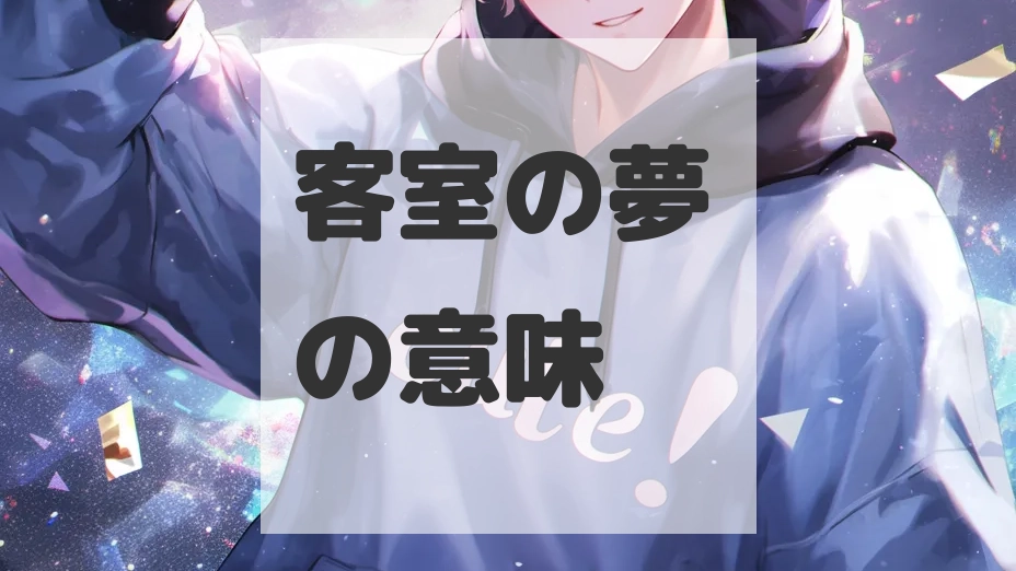 【20秒で答えがわかる！】客室の夢の意味はコレ！