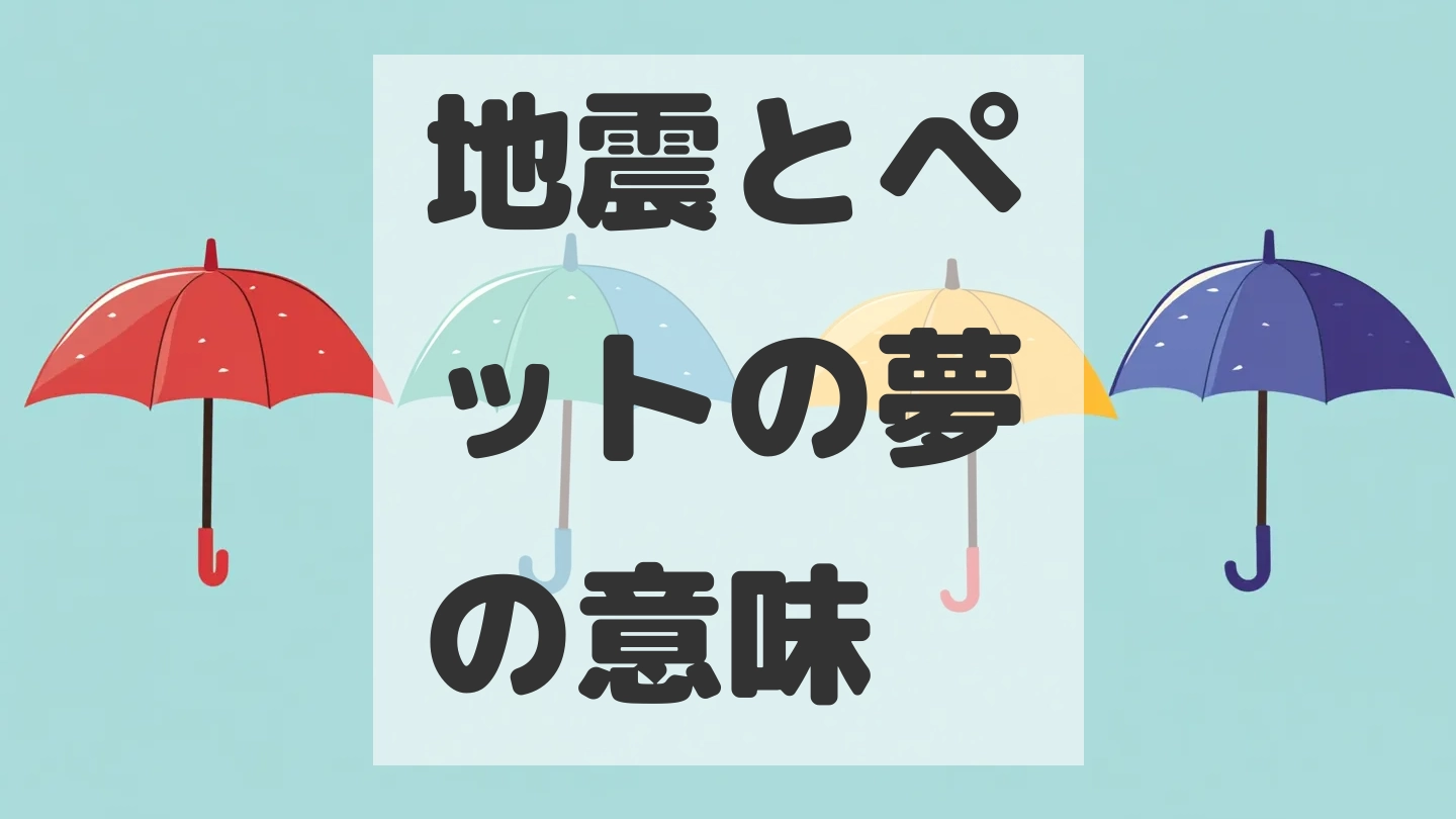 【20秒で答えがわかる！】地震とペットの夢の意味はコレ！